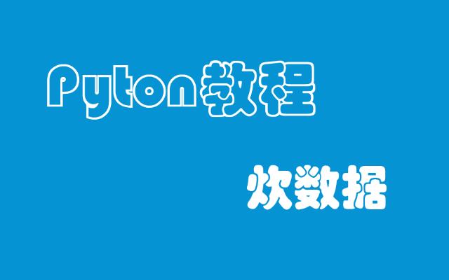 Python数据分析 炊数据 
